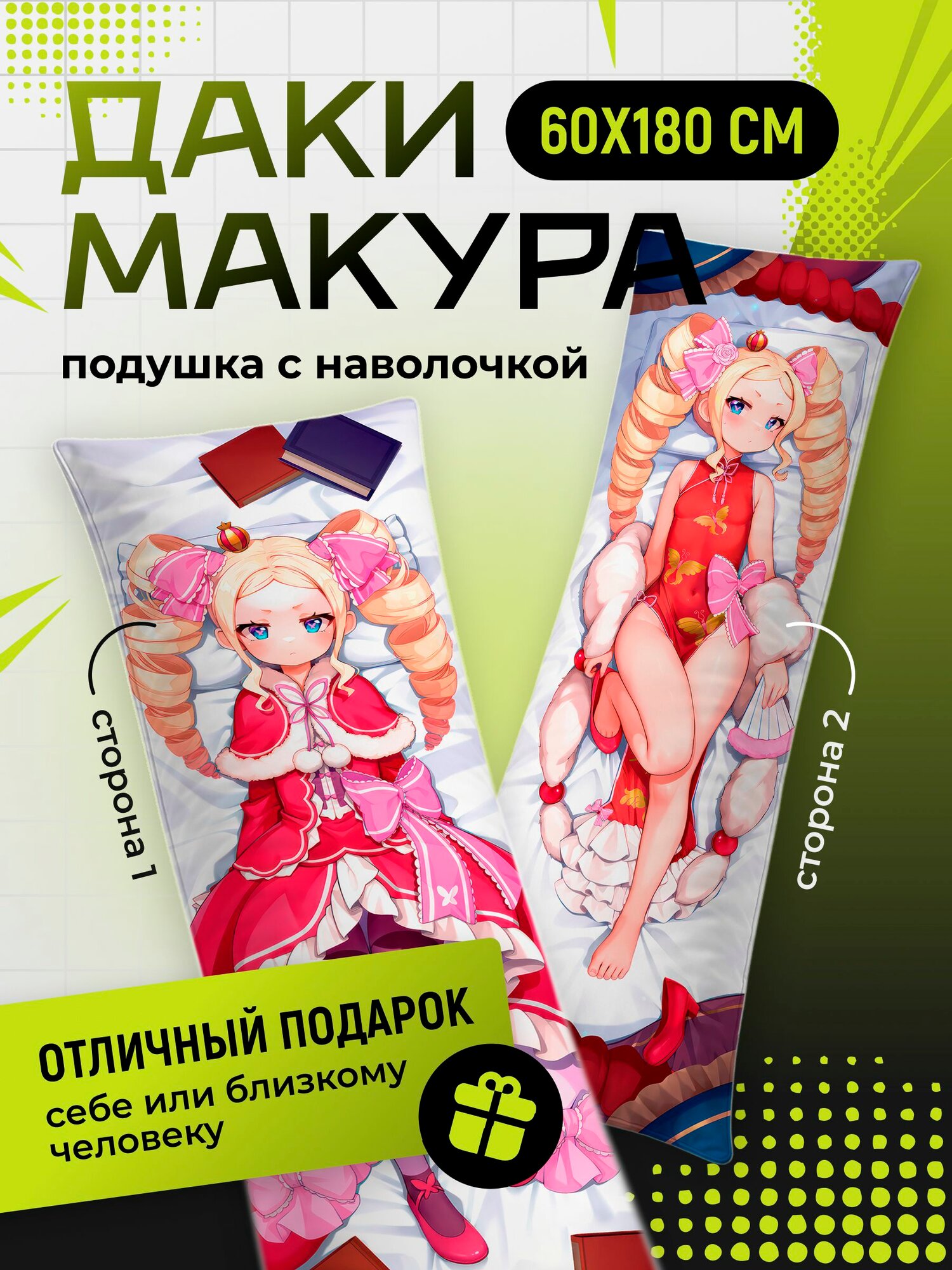 Подушка Дакимакура аниме - Ре: Зеро (Re: Zero) Беатрис