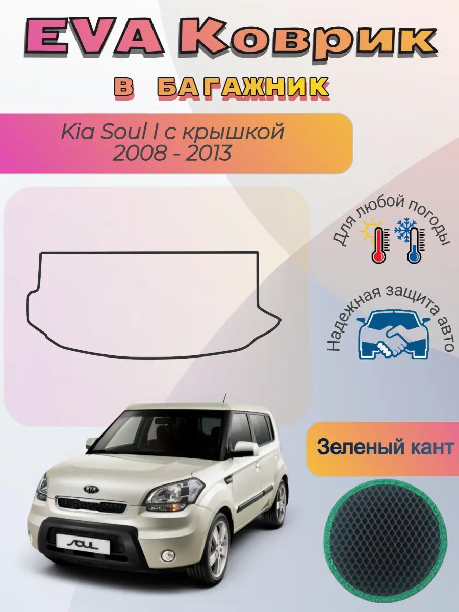 EVA коврик в багажник Kia Soul I с крышкой Киа Соул 1