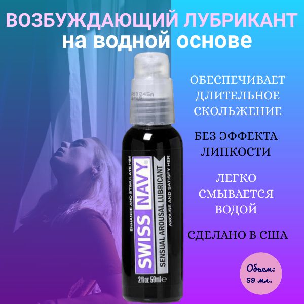 Возбуждающий гель-лубрикант на водной основе Sensual Arousal Lubricant - 59 мл. Интимный гель смазка на водной основе для орального, вагинального и анального секса