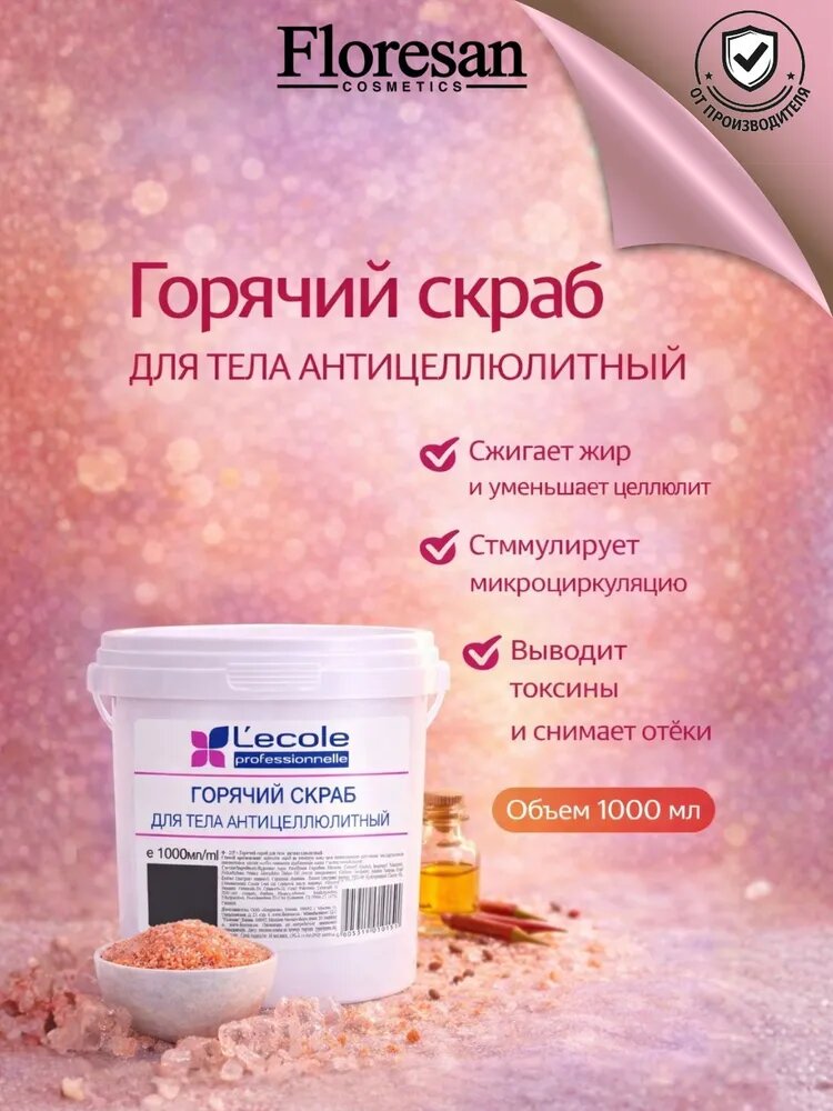 Floresan Горячий скраб для тела антицеллюлитный 1000 мл