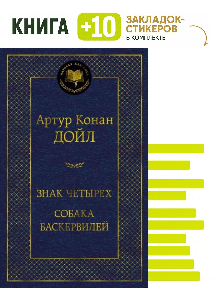 Знак четырех. Собака Баскервилей. Комплект: книга + 10 закладок-стикеров