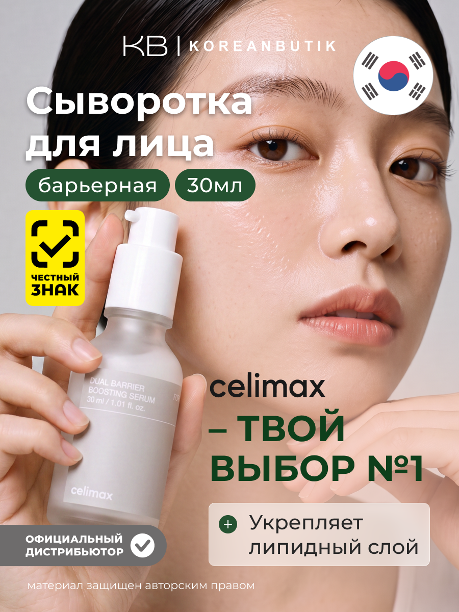 Сыворотка‑бустер для восстановления защитного барьера кожи Celimax Dual Barrier Boosting Serum 30ml