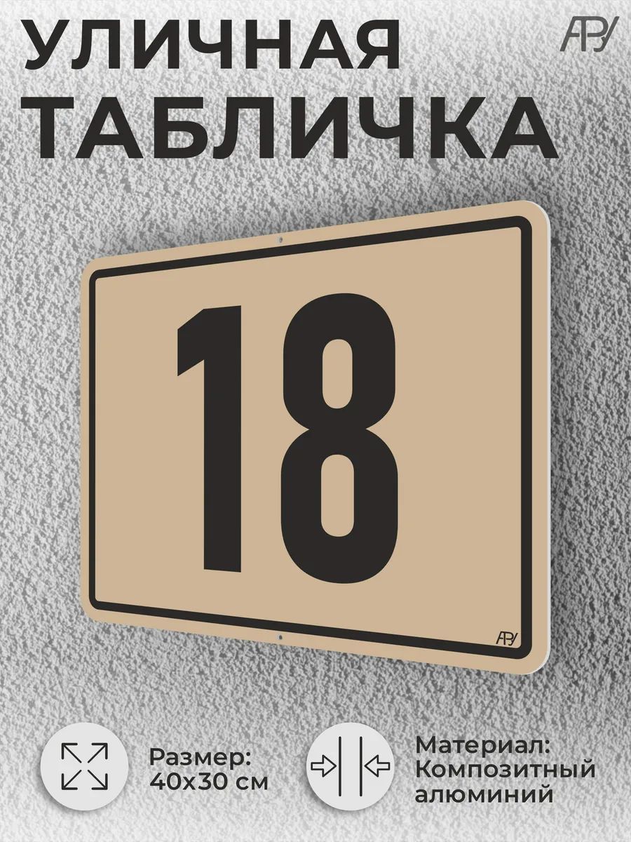 Уличная табличка с номером 18 на дверь стену для офиса дома