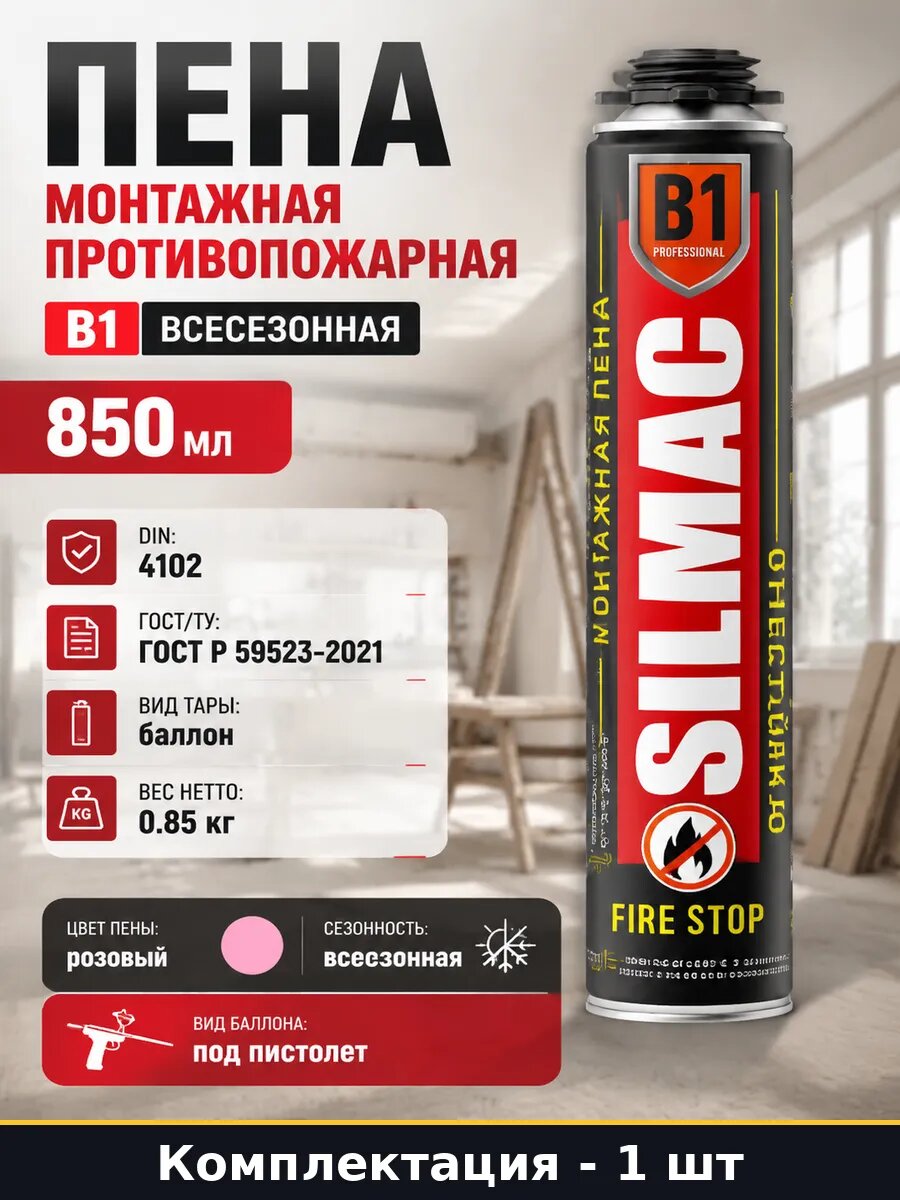 Пена монтажная противопожарная B1 всесезонная 850 мл, под пистолет, выход 65 л, класс горючести B1, полиуретан, для швов