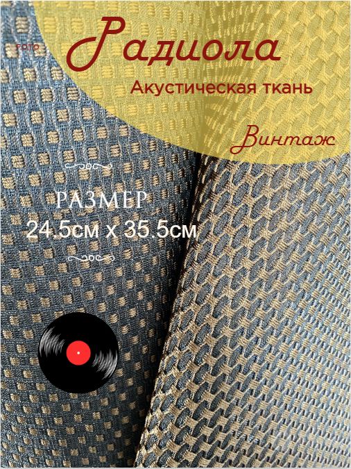 Акустическая ткань "Радиола", сетка для колонок, полипропилен, капрон, 24,5см x 35,5см