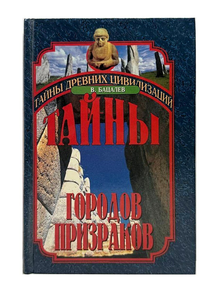 Тайны городов-призраков. В. Бацалев, 1999