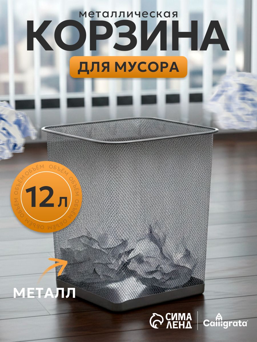 Корзина для бумаг и мусора 12 литров, металлическая