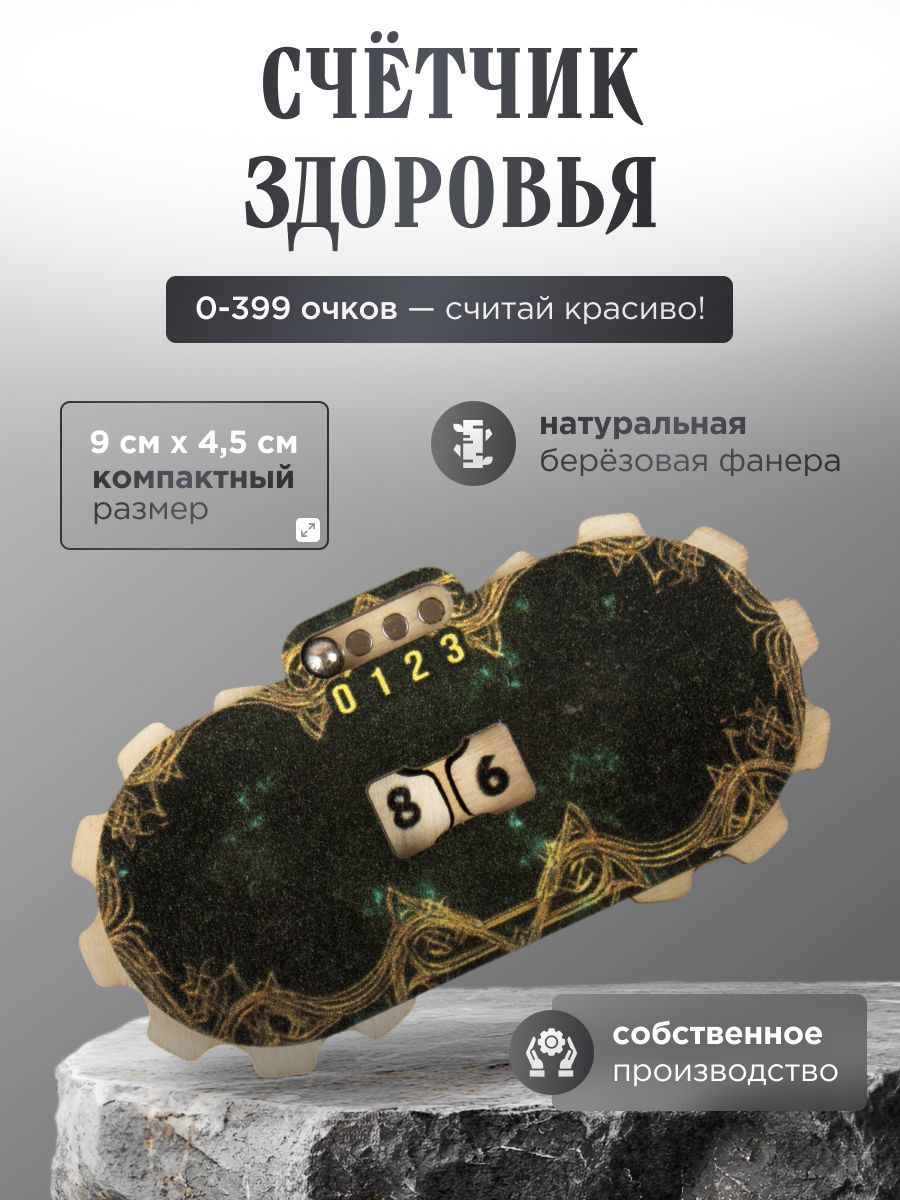 Счетчик здоровья, жизни "Изумрудный омут"