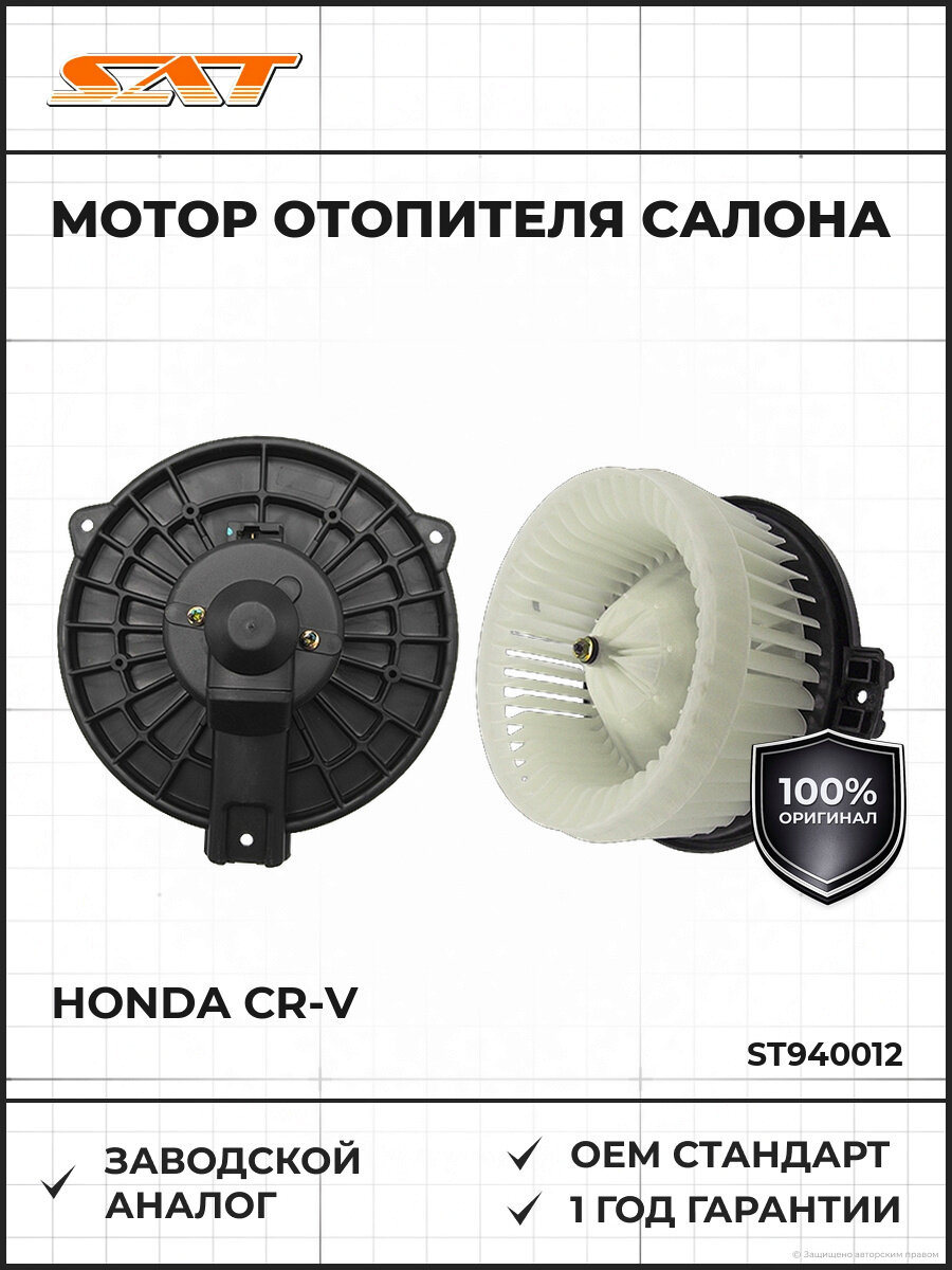 Мотор отопителя салона SAT ST940012 Хонда Honda 2001-2006