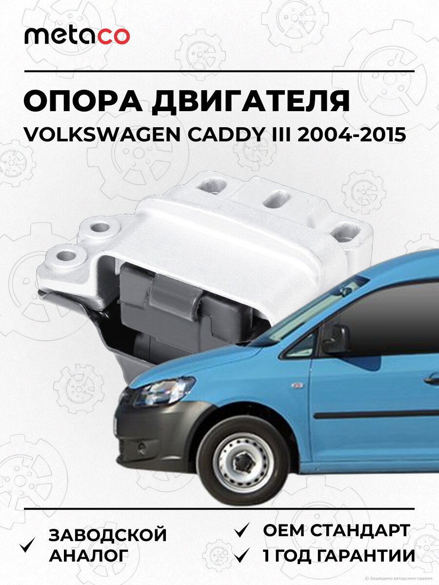Опора двигателя левая METACO 4712031L Фольксваген Кадди Volkswagen Caddy III 2004-2015