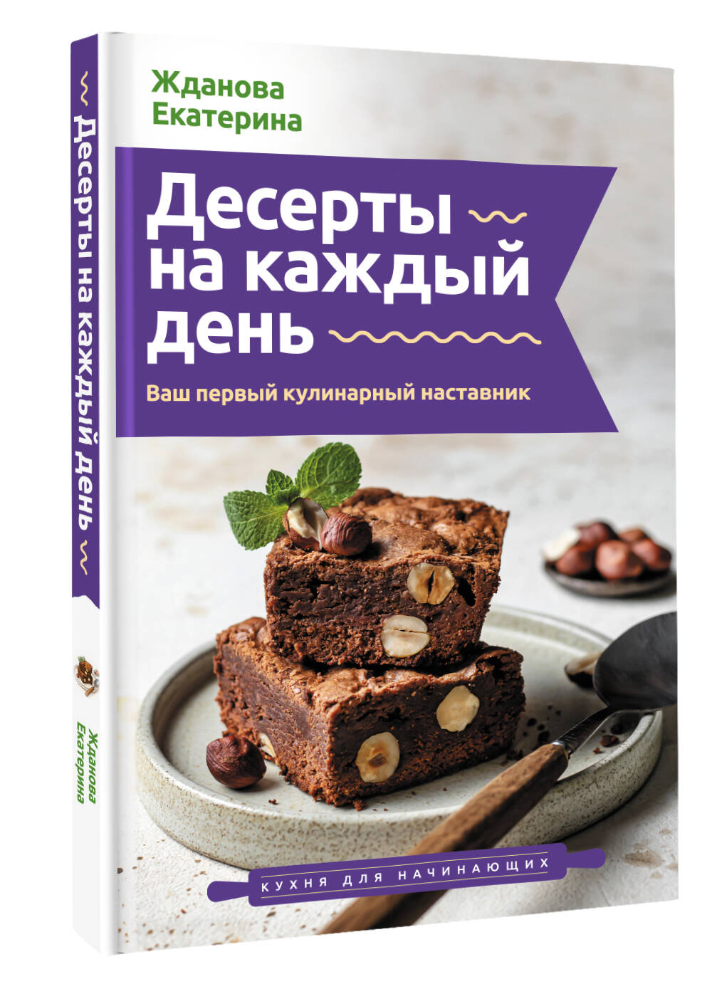 Десерты на каждый день. Ваш первый кулинарный наставник Жданова Екатерина