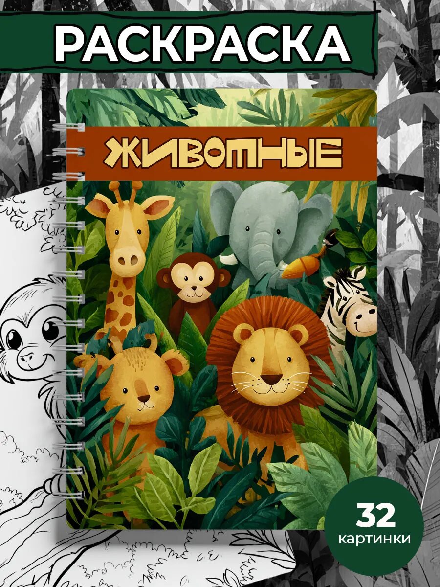 Раскраска животные