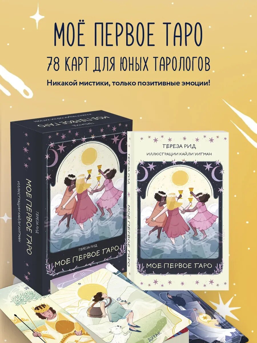 Книга Мое первое Таро (78 карт + руководство)