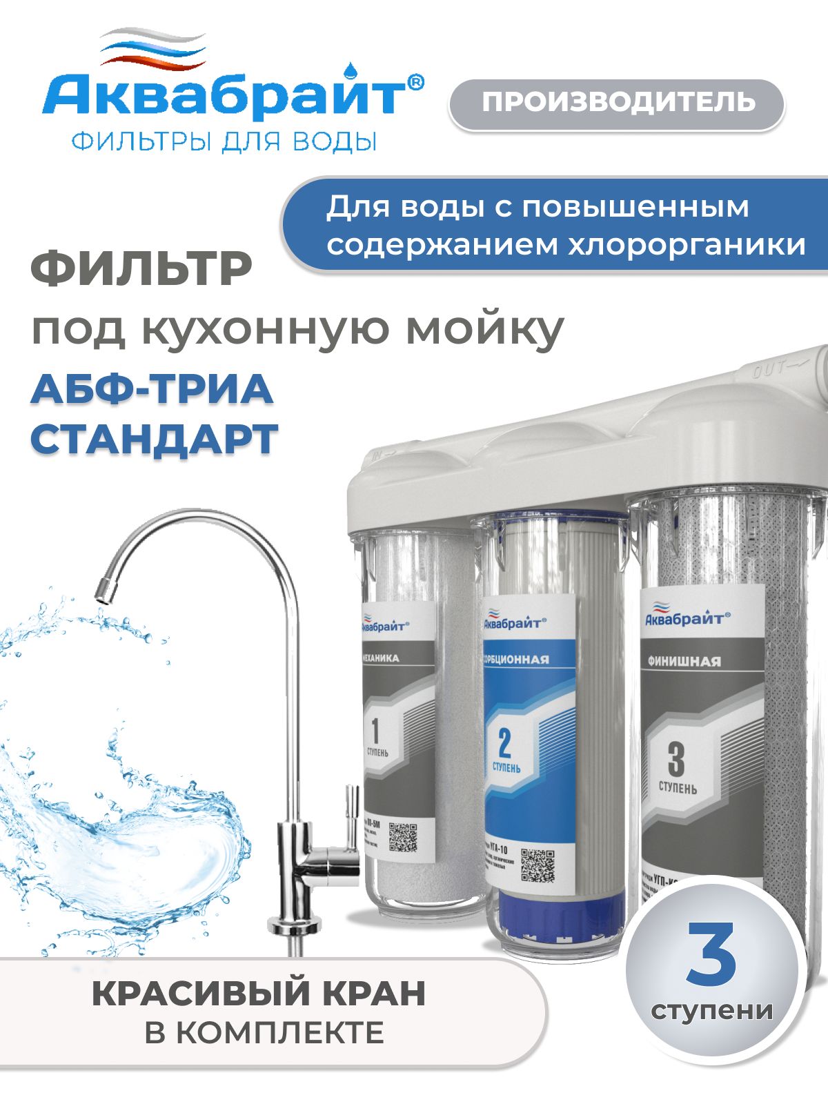 Фильтр для воды под мойку АБФ-ТРИА-СТАНДАРТ с отдельным краном, Аквабрайт