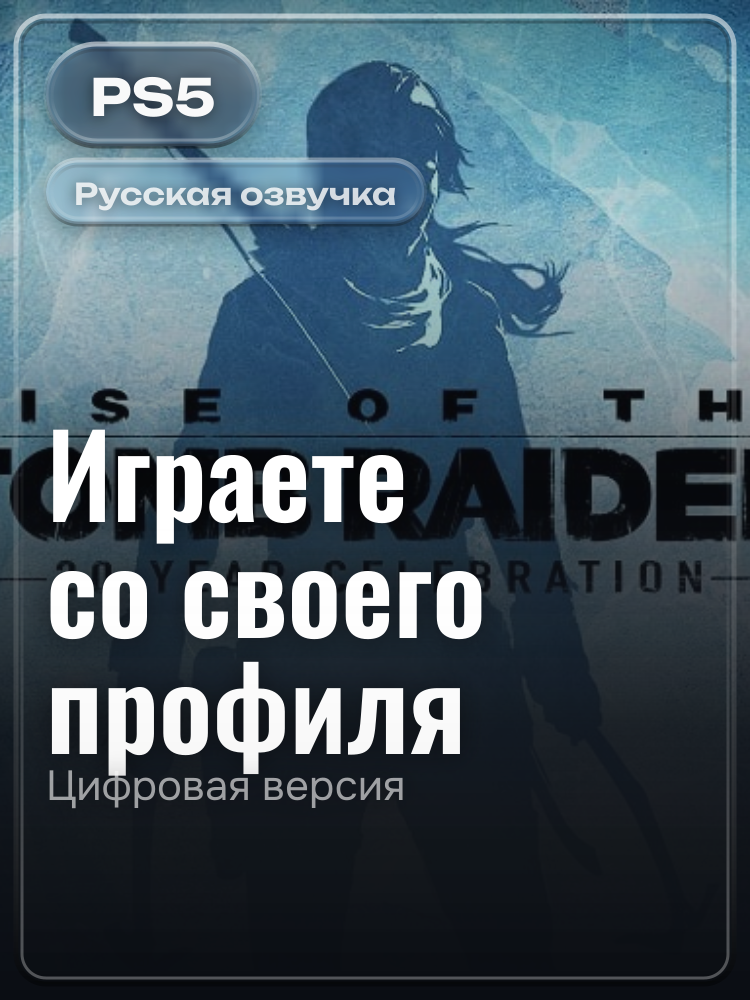Rise of the Tomb Raider: 20 Year Celebration для PlayStation 5: цифровая версия PSN, активация на вашей консоли