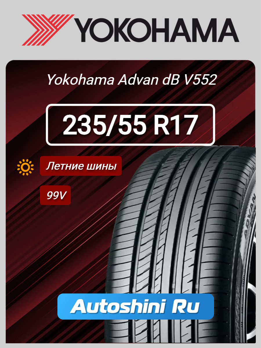 Шины летние Yokohama Advan dB V552 235/55 R17 99V