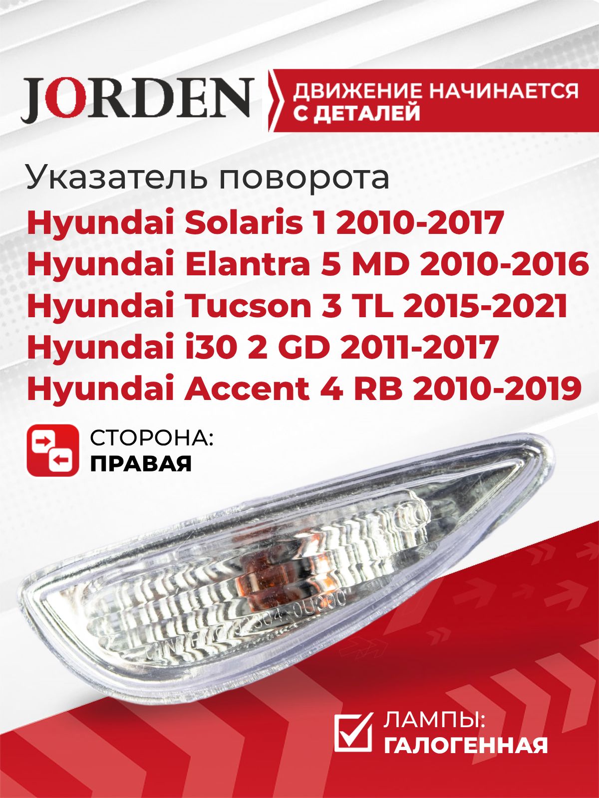 Указатель поворота правый Hyundai Solaris 1 10-17 / Elantra 5 MD 10-16 / Tucson 3 TL 15-21 / i30 2 GD 11-17 / Accent 4 RB 10-19, передний повторитель в крыло под штатный оригинал OEM 923041R000