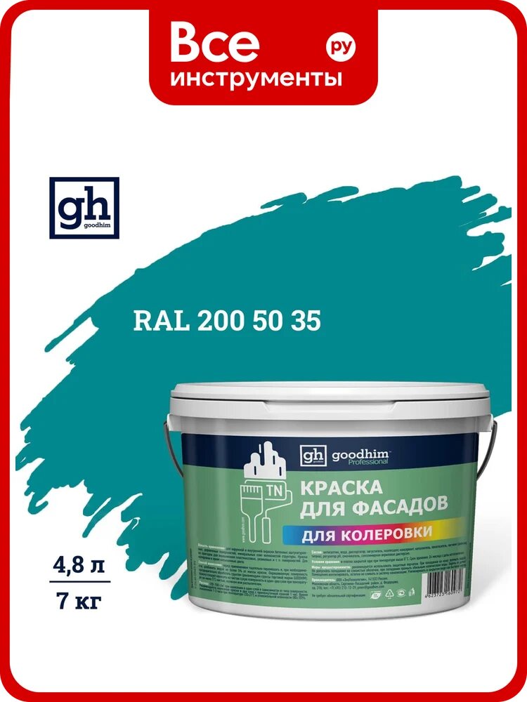 Краска колерованная для фасадов GOODHIM TN D2 RAL 200 50 35, водно-дисперсионная акриловая, матовая, 7 кг/4.8 л 10930