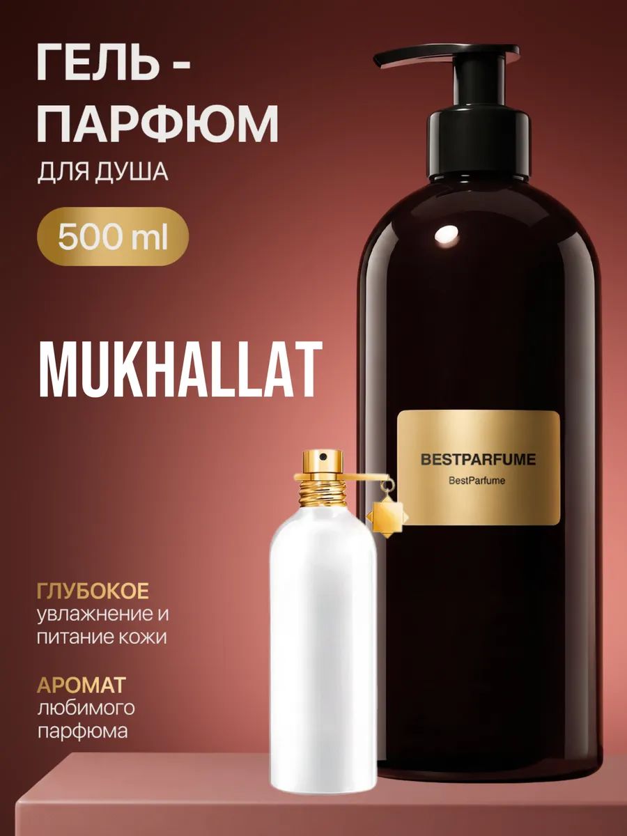 Гель для душа парфюмированный Mukhallat Мукхалат