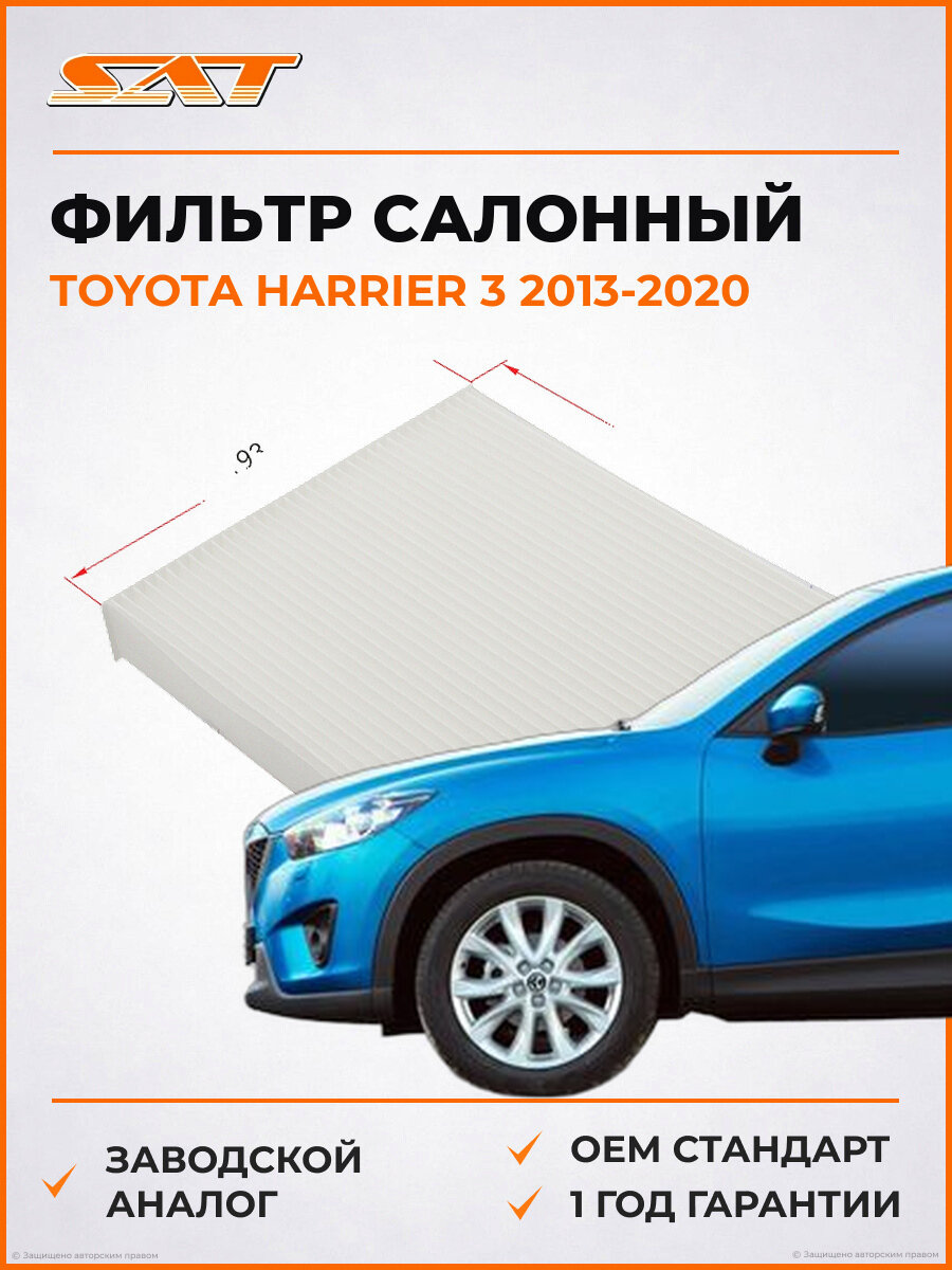 Фильтр салонный SAT ST8713930040 Toyota Harrier 3 2013-2020 Тойота Харриер OEM 87139-26010