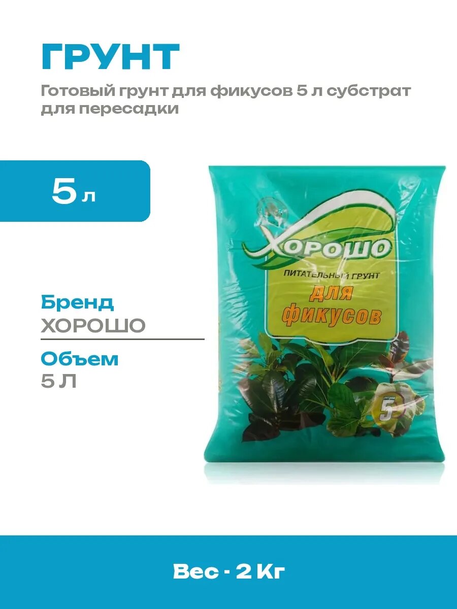 Грунт для фикусов 5 л почва для фикуса Бенджамина готовый