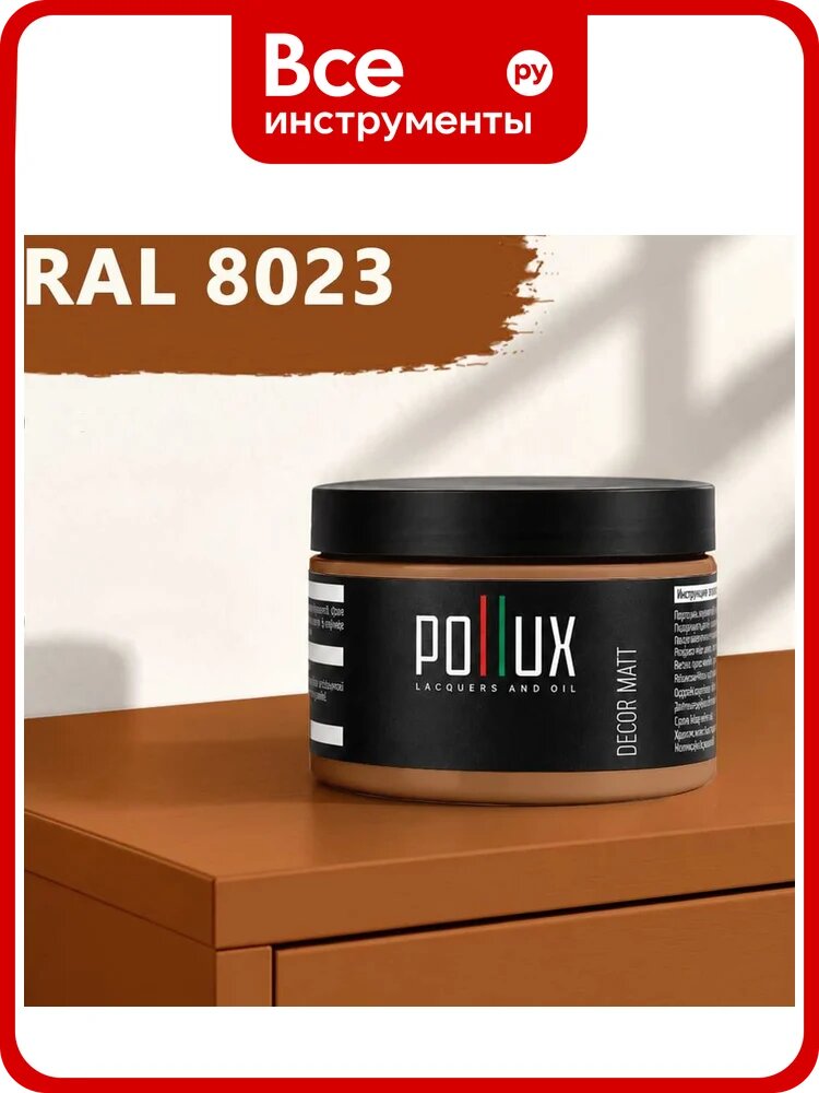 Краска для мебели быстросохнущая, без запаха Pollux цвет коричневый, Ral 8023, 0,25л PDM-8023-025L