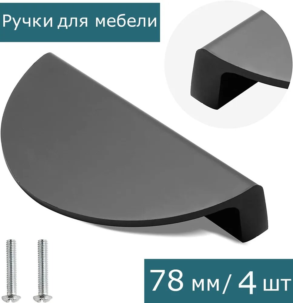 Комплект из 4 шт. Ручки для мебели черные полукруглые для шкафа кухни ящика, 78 мм.