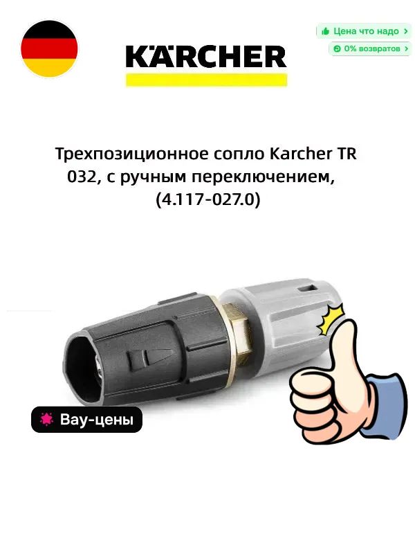 Трехпозиционное сопло Karcher TR 032 (TR033), с ручным переключением, (4.117-027.0)