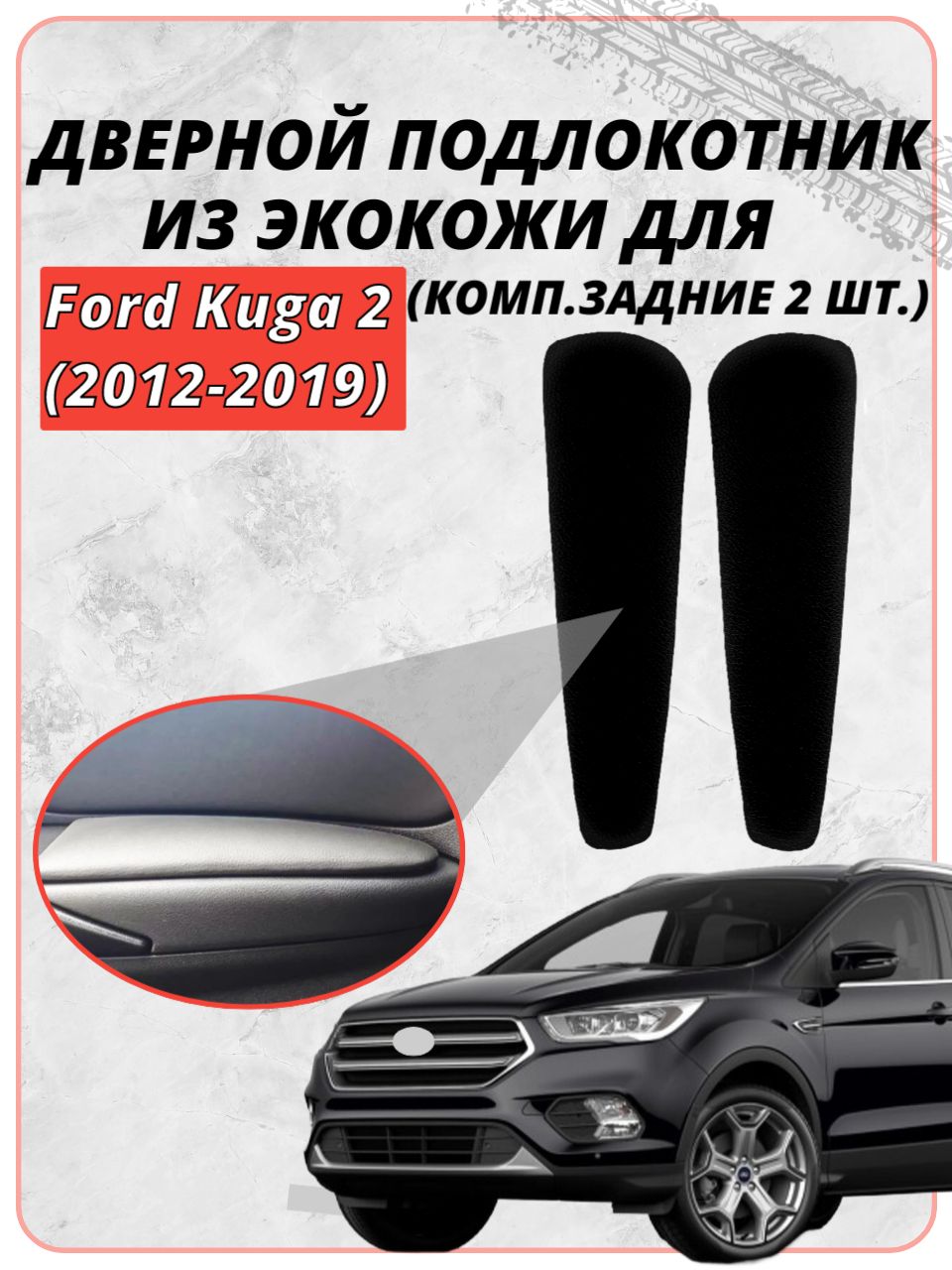 Дверные подлокотники для Форд Куга 2 / Ford Kuga 2 2012-2019 черная экокожа, 2 шт. комплект задних, мягкие накладки на двери авто, защита тюнинг