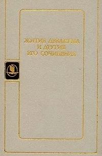 Житие Аввакума и другие его произведения
