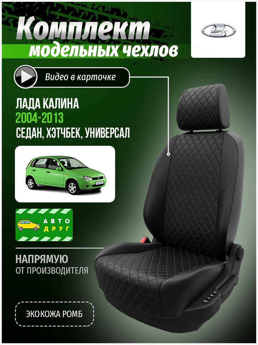 Чехлы Лада Калина (Lada Калина) 2004-2013 1 седан, хэтчбек, универсал Экокожа с ромбом Черный A0319D068 Автодруг