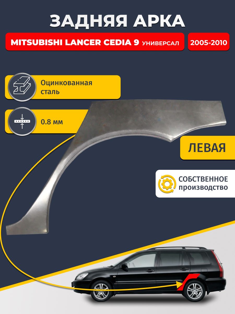 Левая задняя ремонтная арка для автомобиля Mitsubishi Lancer Cedia 9 универсал (Лансер Цедиа 9). Оцинкованная сталь 0,8мм.