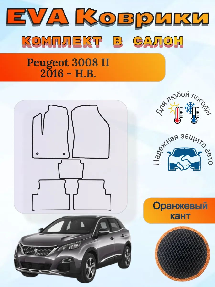 EVA коврики Peugeot 3008 II 2016 - Н. В. Пежо