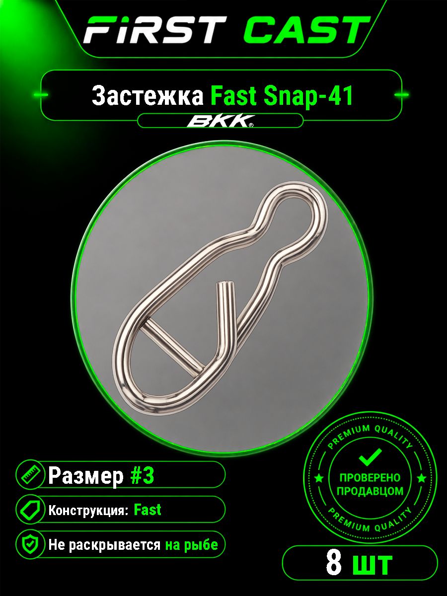 Застежки рыболовные BKK Fast Snap-41 #3, 8 шт / карабин для рыбалки / быстросъем для воблеров и приманок