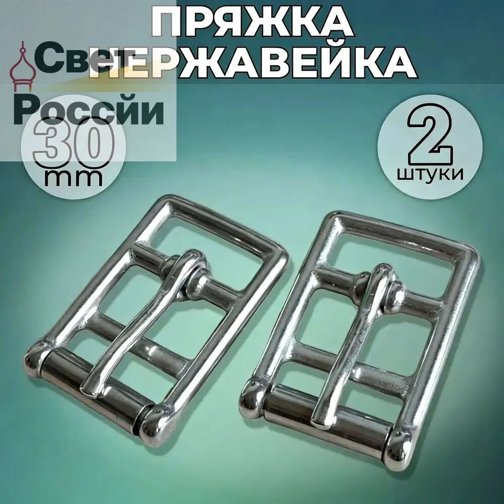 Набор пряжек для подпруги 30 мм с роликом, 2 шт, нержавейка, для самостоятельного изготовления ремней
