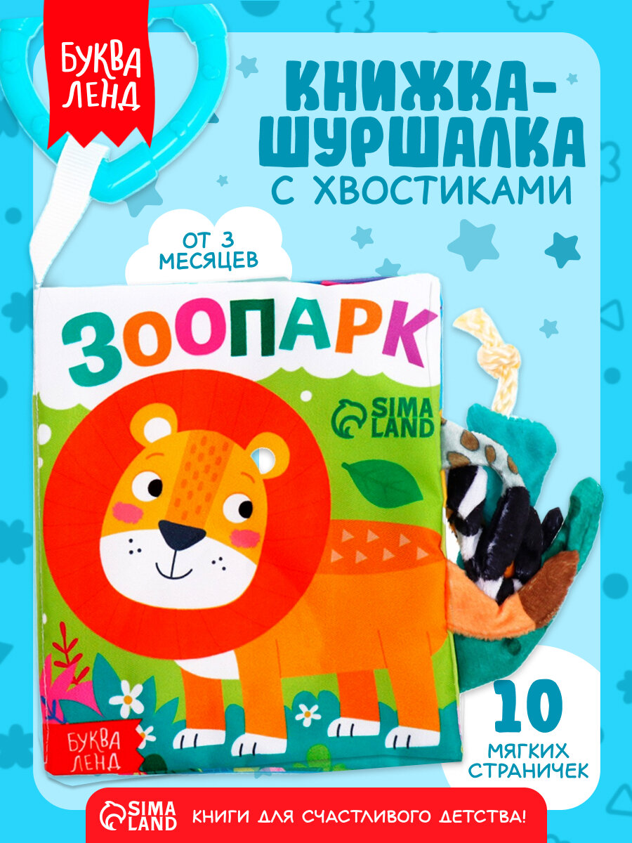 Книжка-шуршалка буква-ленд "Зоопарк. Добрые стихи", с хвостиками, для малышей