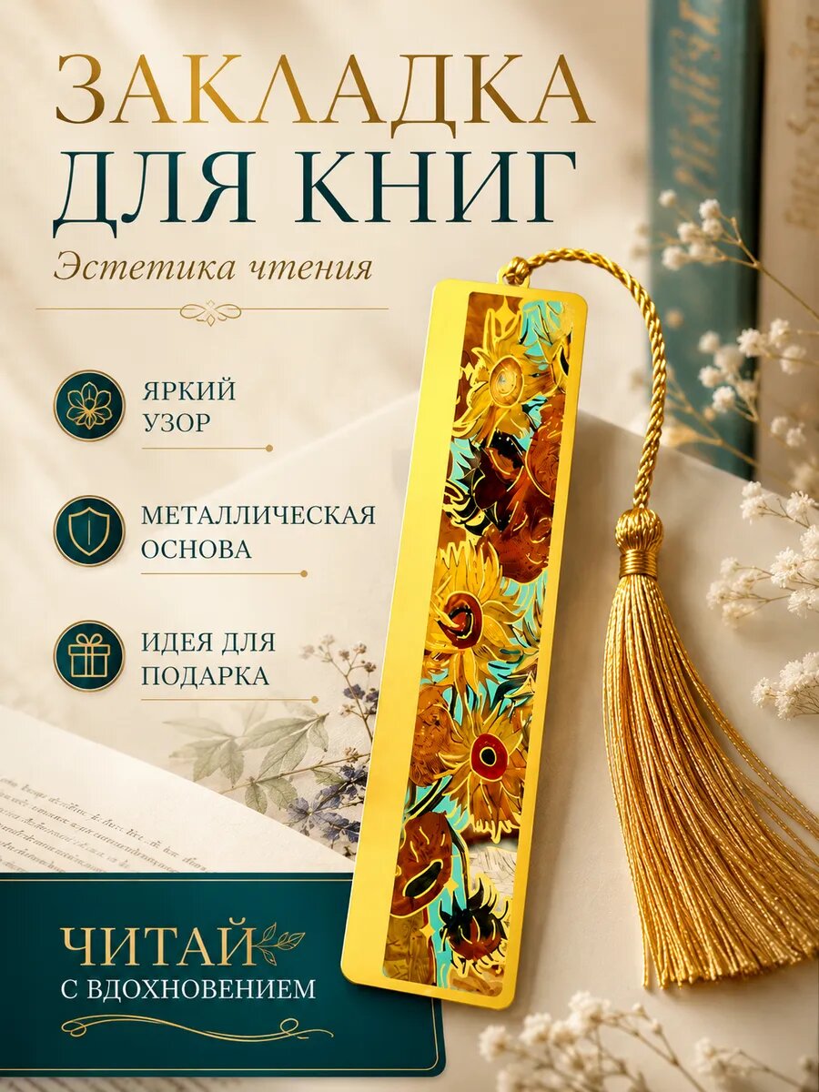 Закладка для книг металлическая с кисточкой
