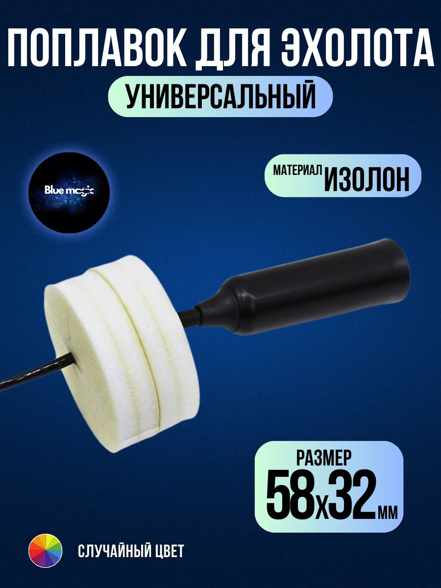 Поплавок для эхолота практик Blue Magic — аксессуары для эхолотов