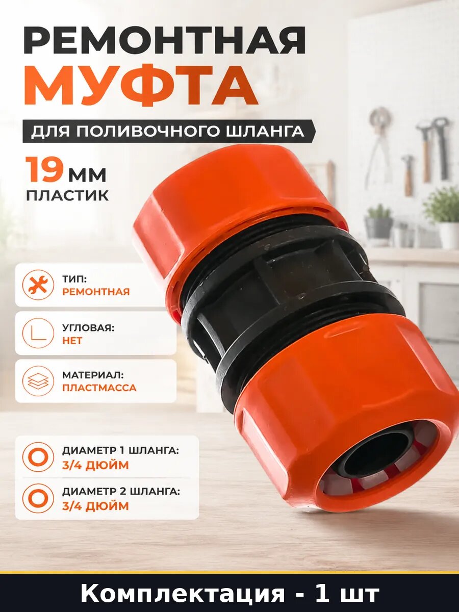 Ремонтная муфта для поливочного шланга 19 мм пластик