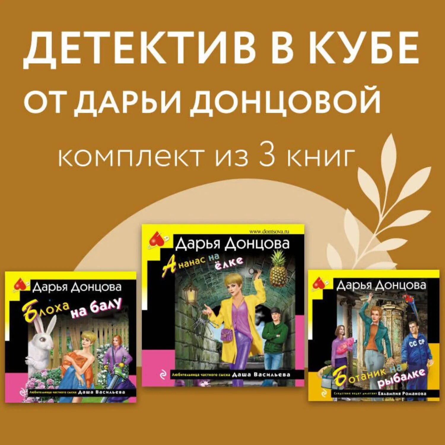 Детектив в кубе от Дарьи Донцовой. Комплект из 3 книг [Аудиокнига]