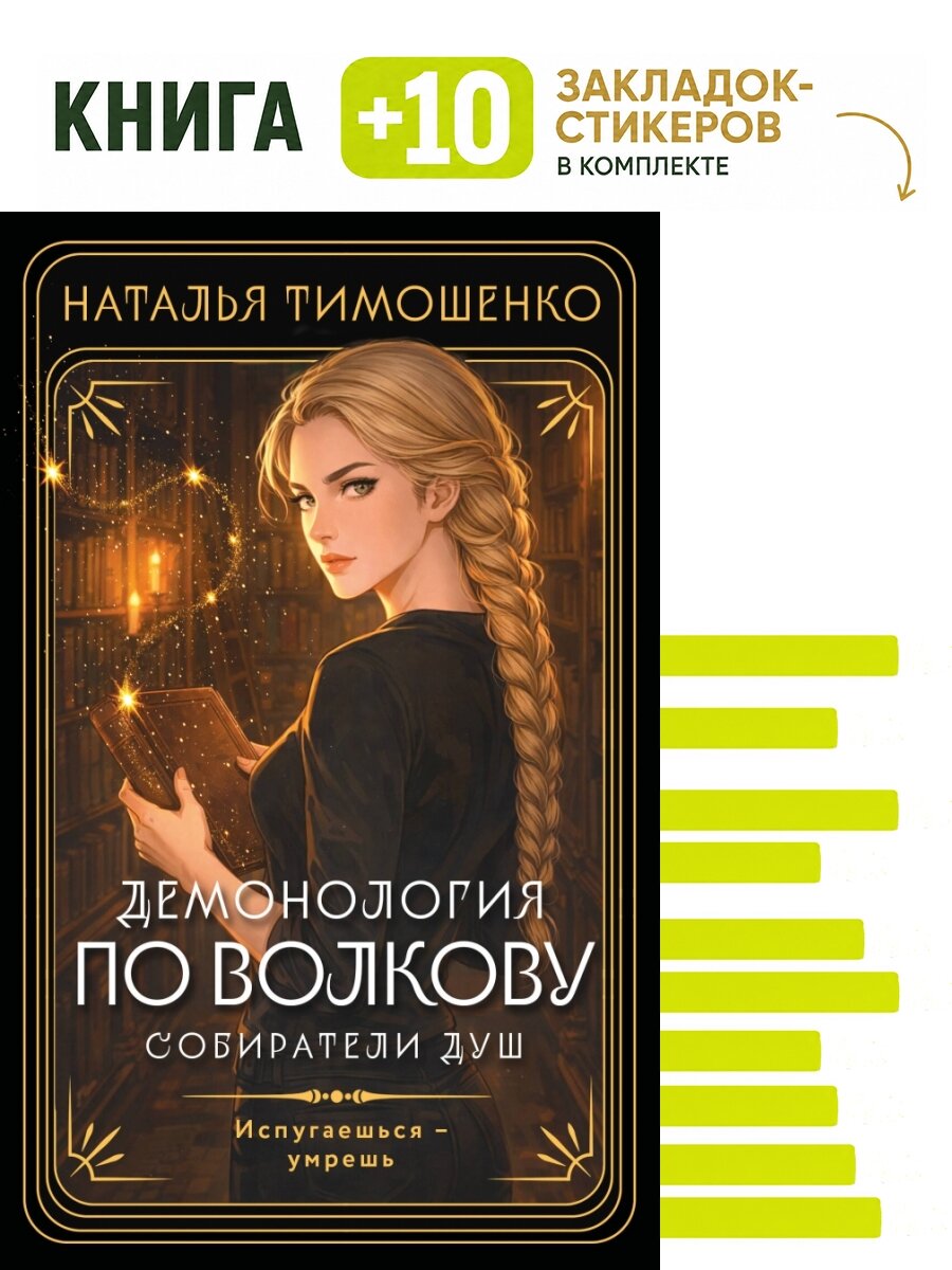 Демонология по Волкову. Собиратели душ. Комплект: книга + 10 закладок-стикеров
