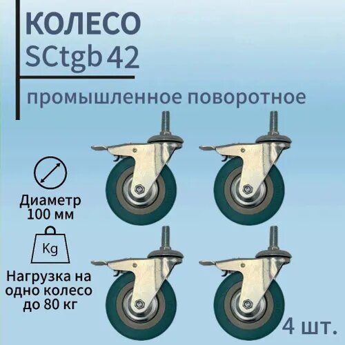 Колесо для мебели 100 мм, поворотное с тормозом и болтом, ТРП резина комплект 4 шт.