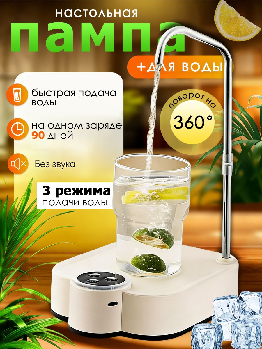 Помпа электрическая для воды 19л настольная D20, кремовая