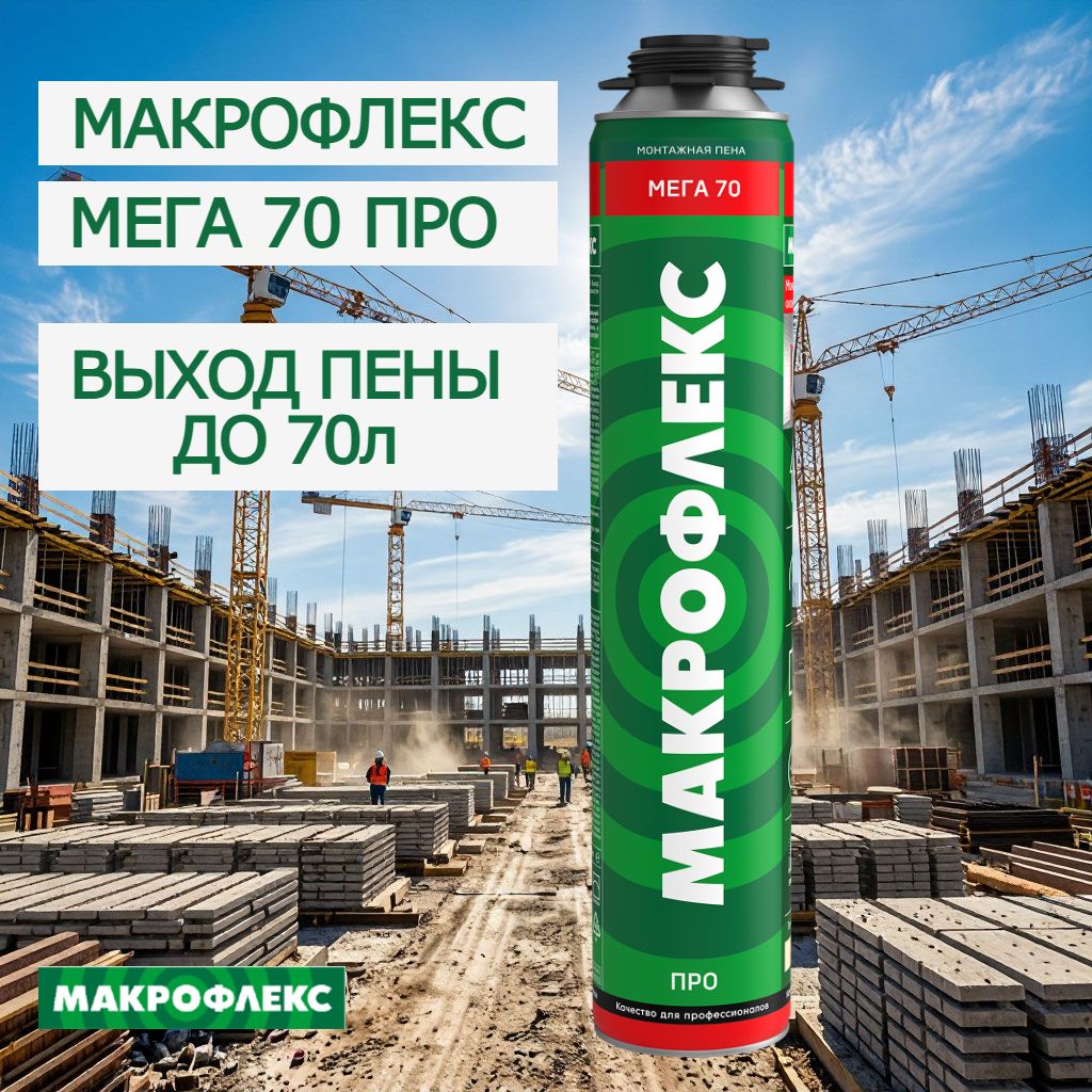 Макрофлекс Мега 70 про, монтажная пена, 880 мл