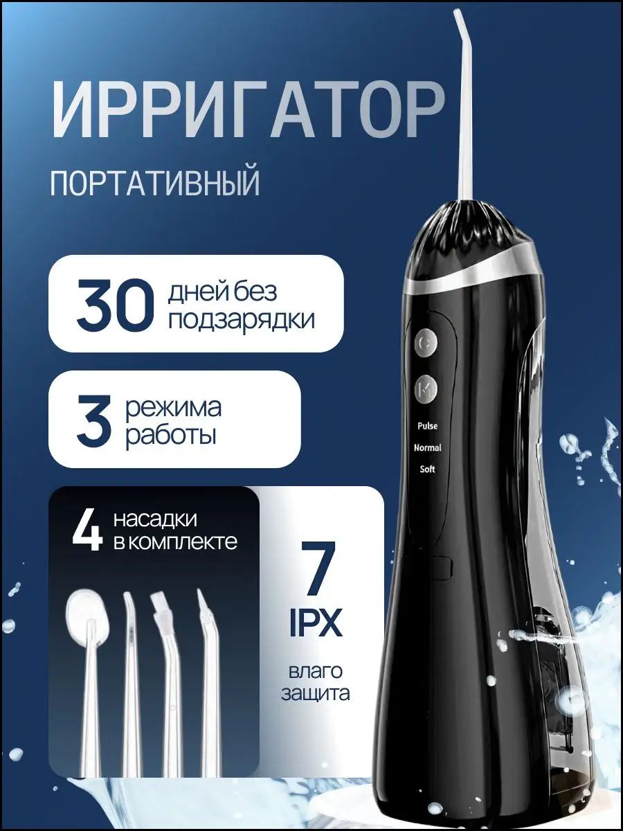 Ирригатор для зубов портативный 4 насадки