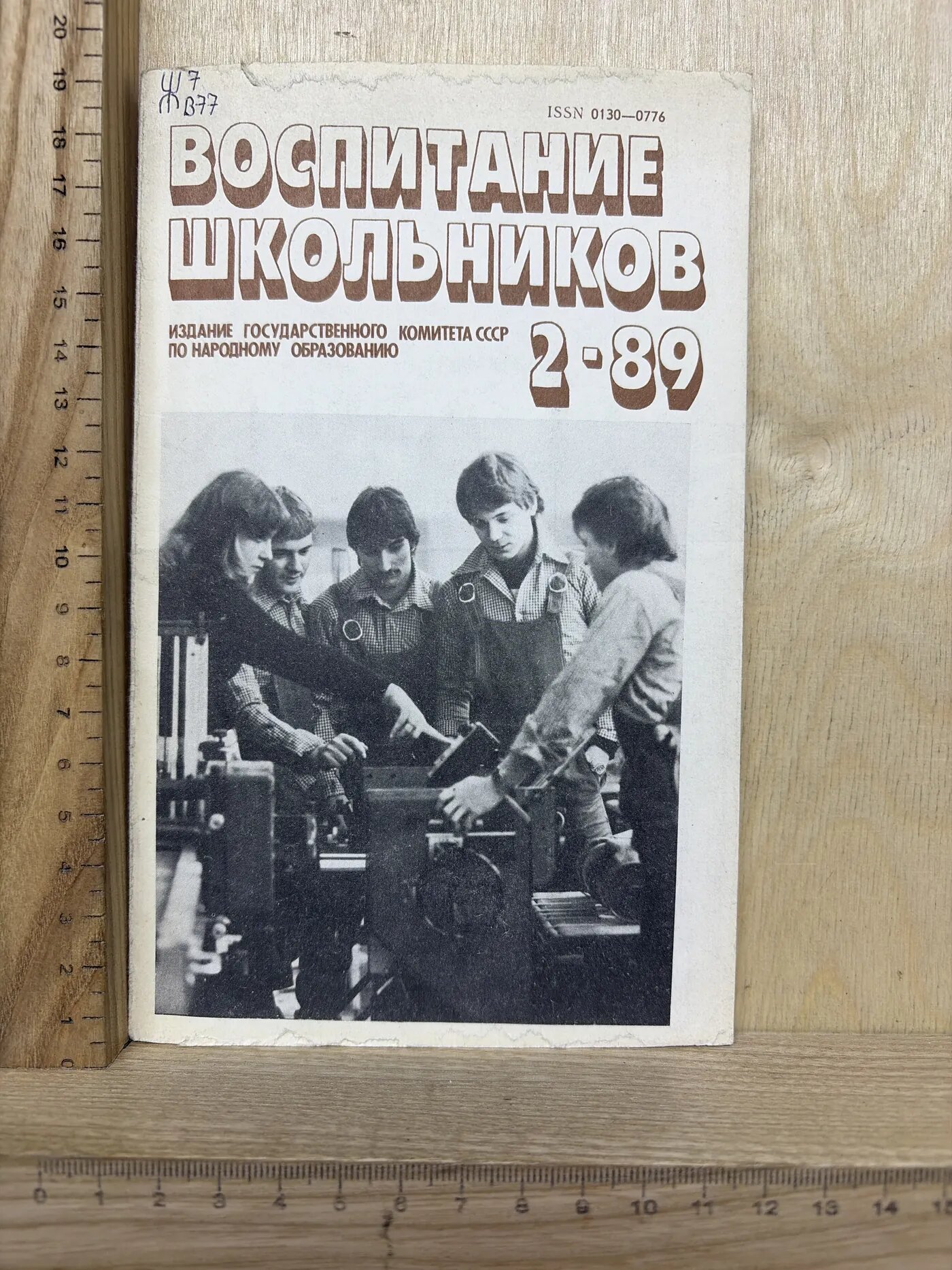 Журнал: Воспитание школьников. №2. 1989