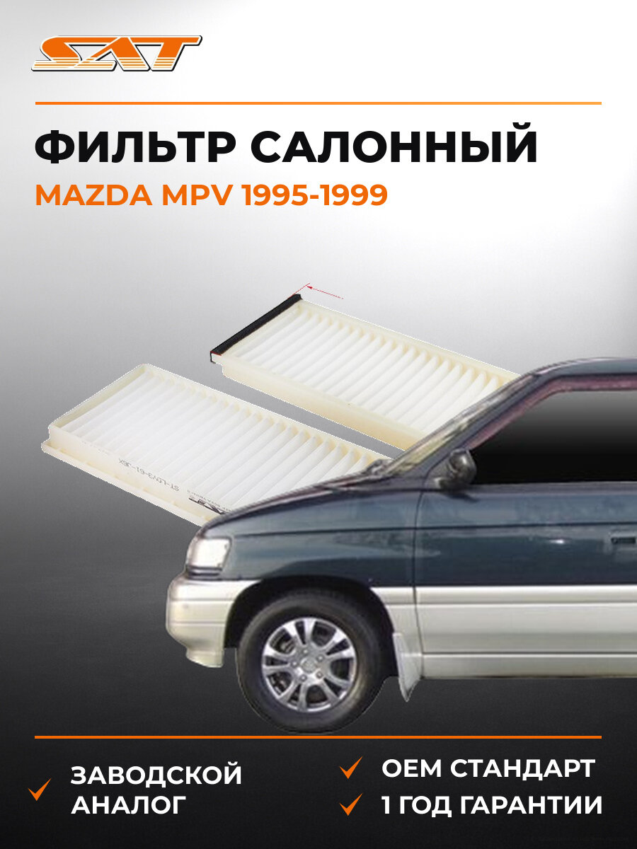 Фильтр салонный SAT STLDY361J6X Mazda MPV 1 1995-1999 Мазда OEM LDY3-61-J6X