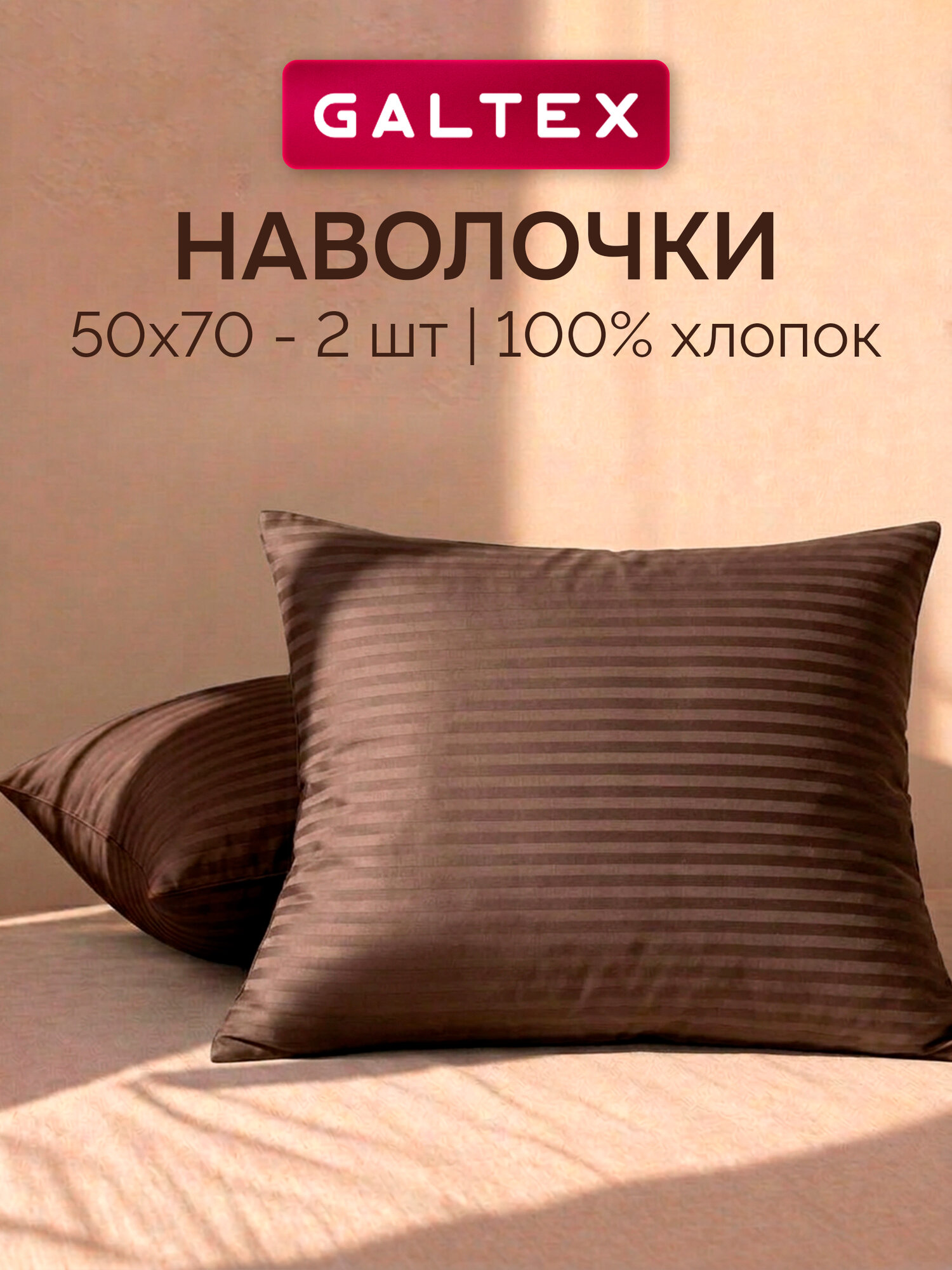 Наволочки 50х70 2 шт, Хлопок 100%, Сатин от GALTEX цвет какао