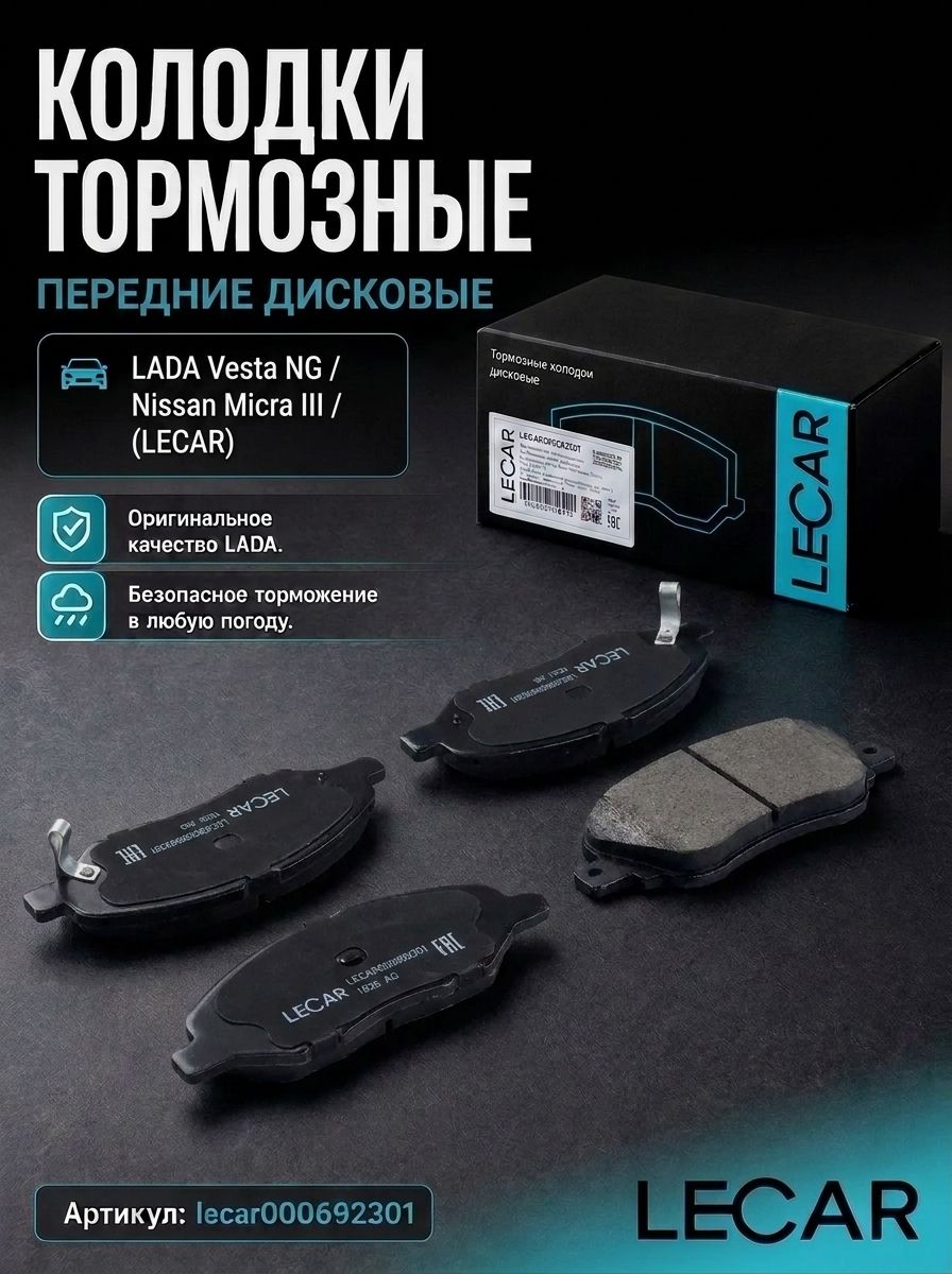 Колодка тормозная для а/м ВАЗ LADA VESTA NG (23 ) NISSAN Tiida (07 14) передняя (LECAR)
