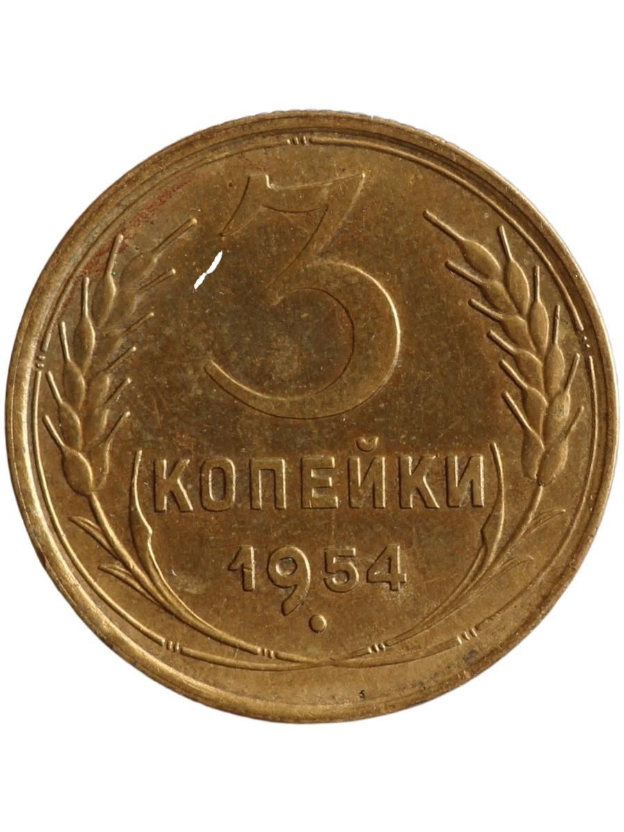 Подлинная монета 3 копейки 1945 года СССР